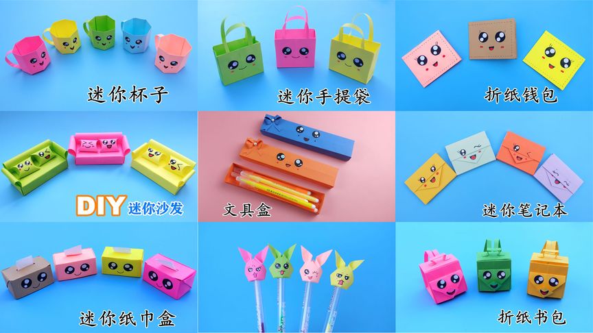 教你折9件迷你手工艺品,简单又好玩,手工折纸DIY教程