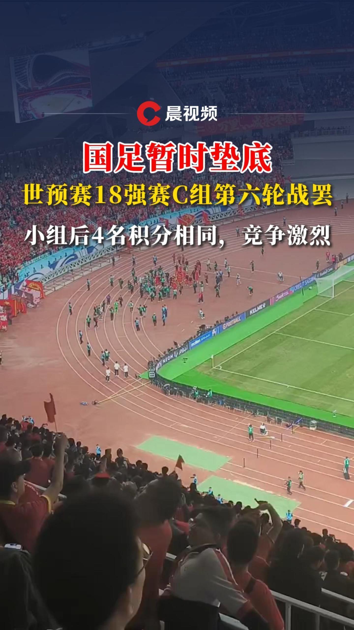 国足暂时垫底,世预赛18强赛C组第六轮战罢,小组后4名积分相同,竞争...