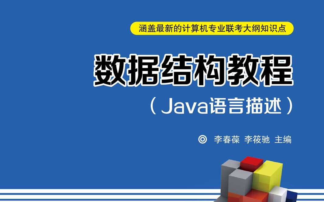 数据结构教程(Java语言描述)李春葆1-1