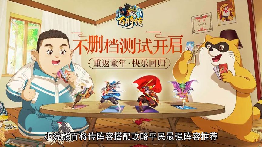 小浣熊百将传阵容搭配攻略平民最强阵容推荐