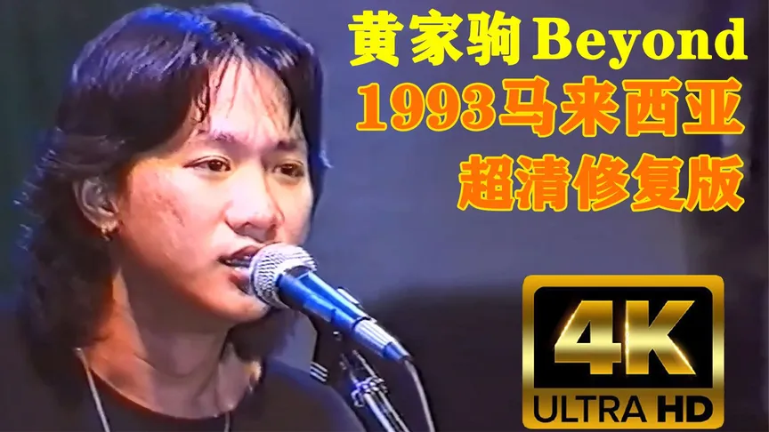 Beyond黄家驹1993【马来西亚不插电演唱会】超清修复全网唯一画质