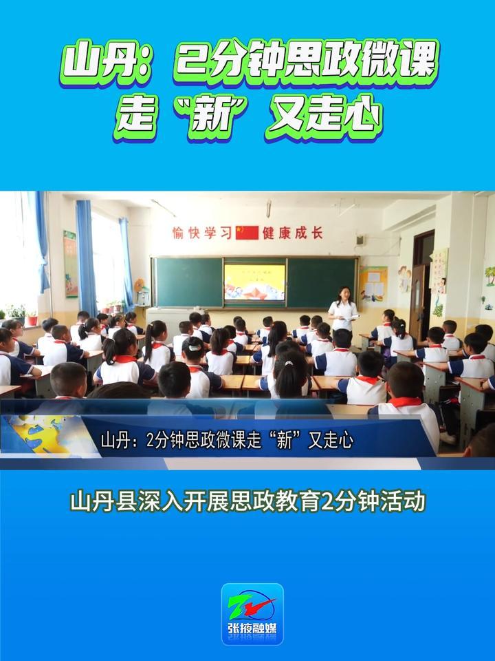 山丹:2分钟思政微课走"新"又走心#思政课