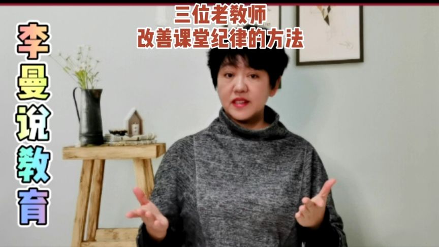 这三位老教师改善学生纪律的方法,效果不错,推荐给您!