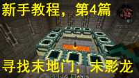 我的世界:新手从零开始,第四篇,如何找末地,末影龙
