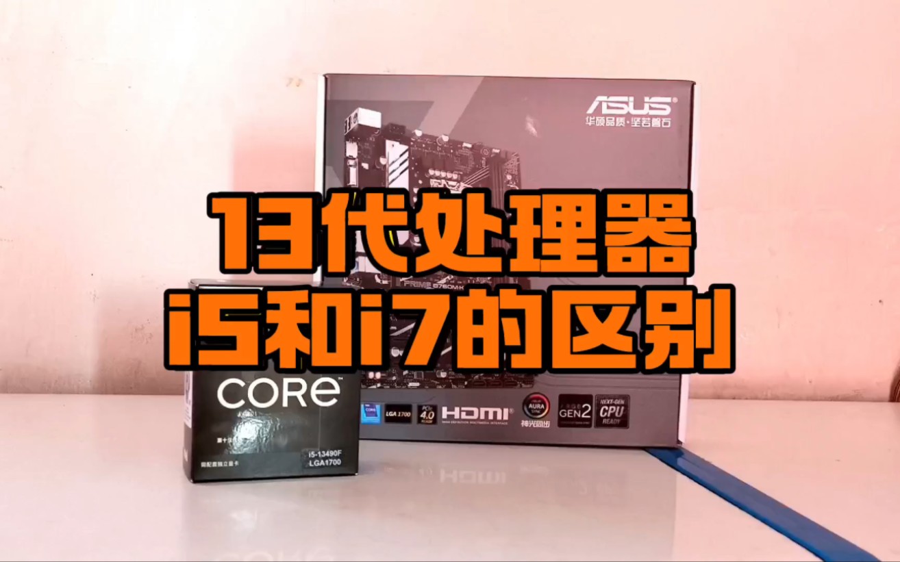 13代处理器i5和i7的区别