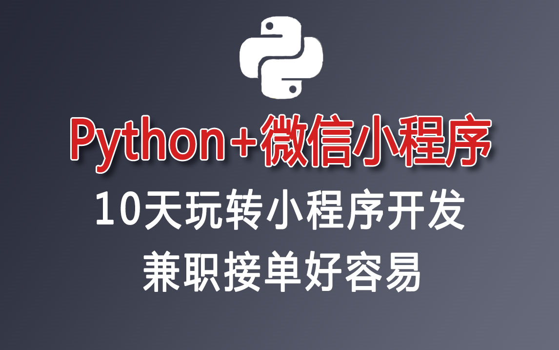 10天玩儿转小程序开发,全网最新的Python+小程序开发教程,学完兼职接...