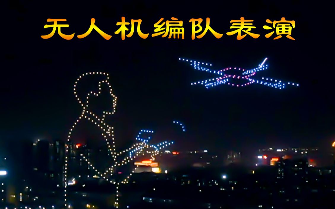 【400架无人机】能做什么?还不点进来看!