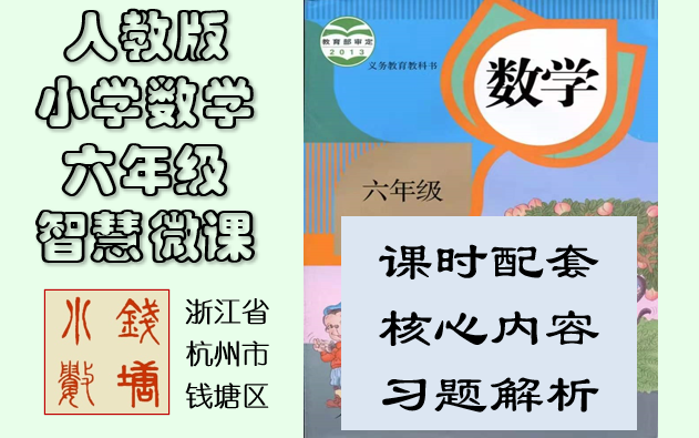 钱塘小数:人教版小学数学六年级上册智慧微课