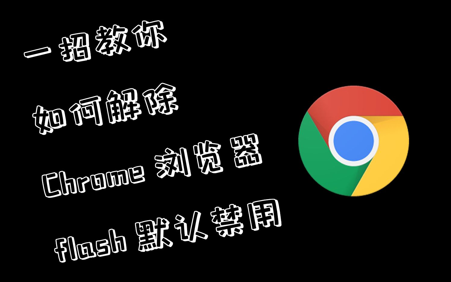 【微分享】一招教你解决Chrome浏览器flash默认禁用
