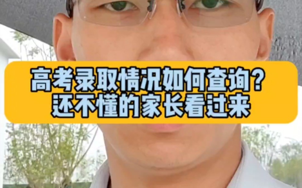 ...家长如何查询录取情况,高考录取还不会查的,滑档的,低分想读好学校...