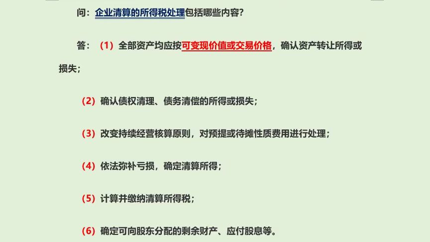 企业清算的所得税处理包括哪些内容?