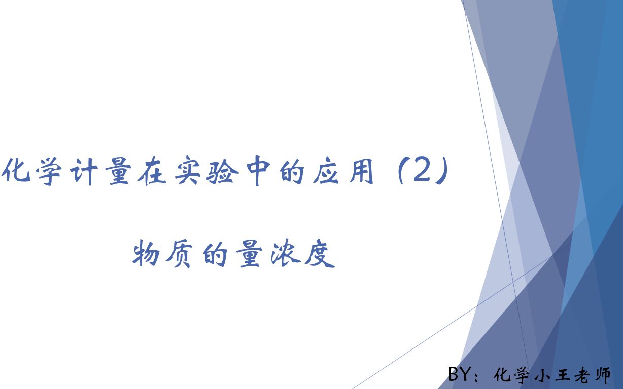 【小王老师 高中化学知识点回顾】物质的量浓度
