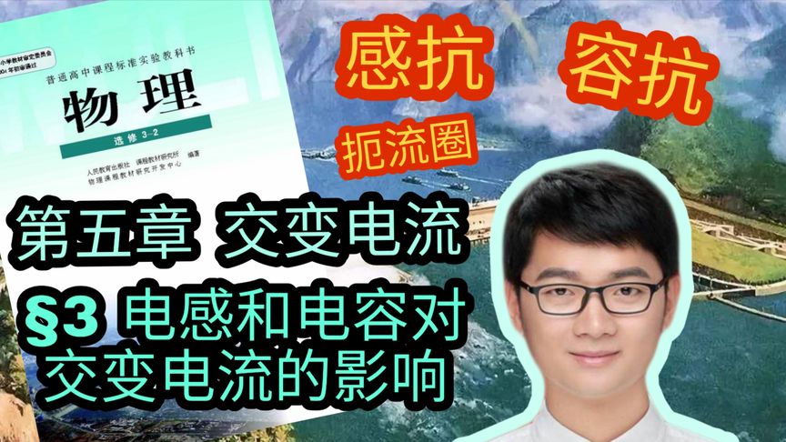 高二物理人教选修3-2第五章第三节电感和电容对交变电流的影响