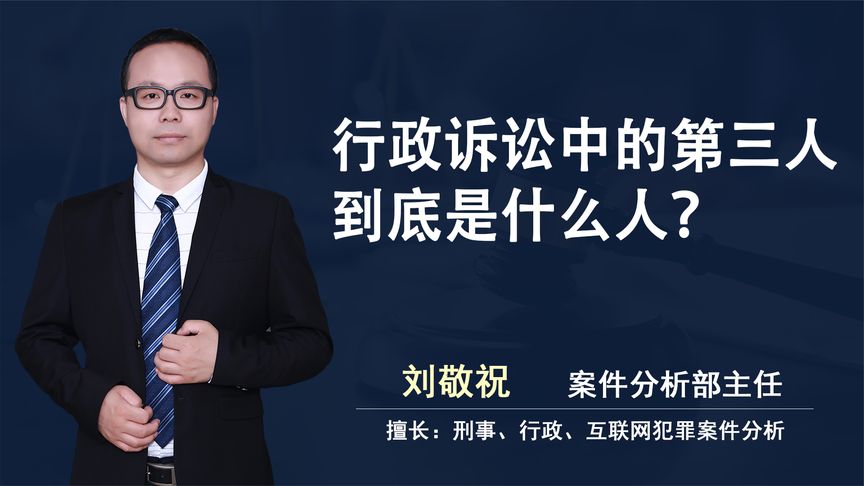 行政诉讼中的第三人到底是什么人?