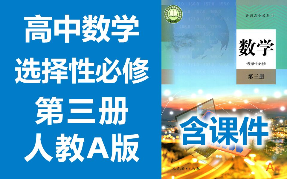 高中数学 人教版 A版选择性必修三 高二高三数学 选择性必修3 教学...