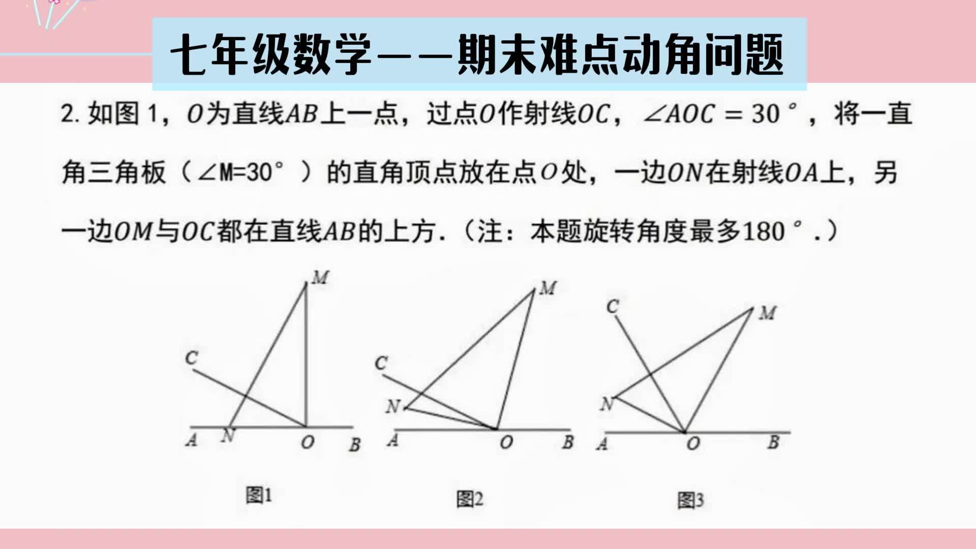 七年级数学--期末难点动角问题