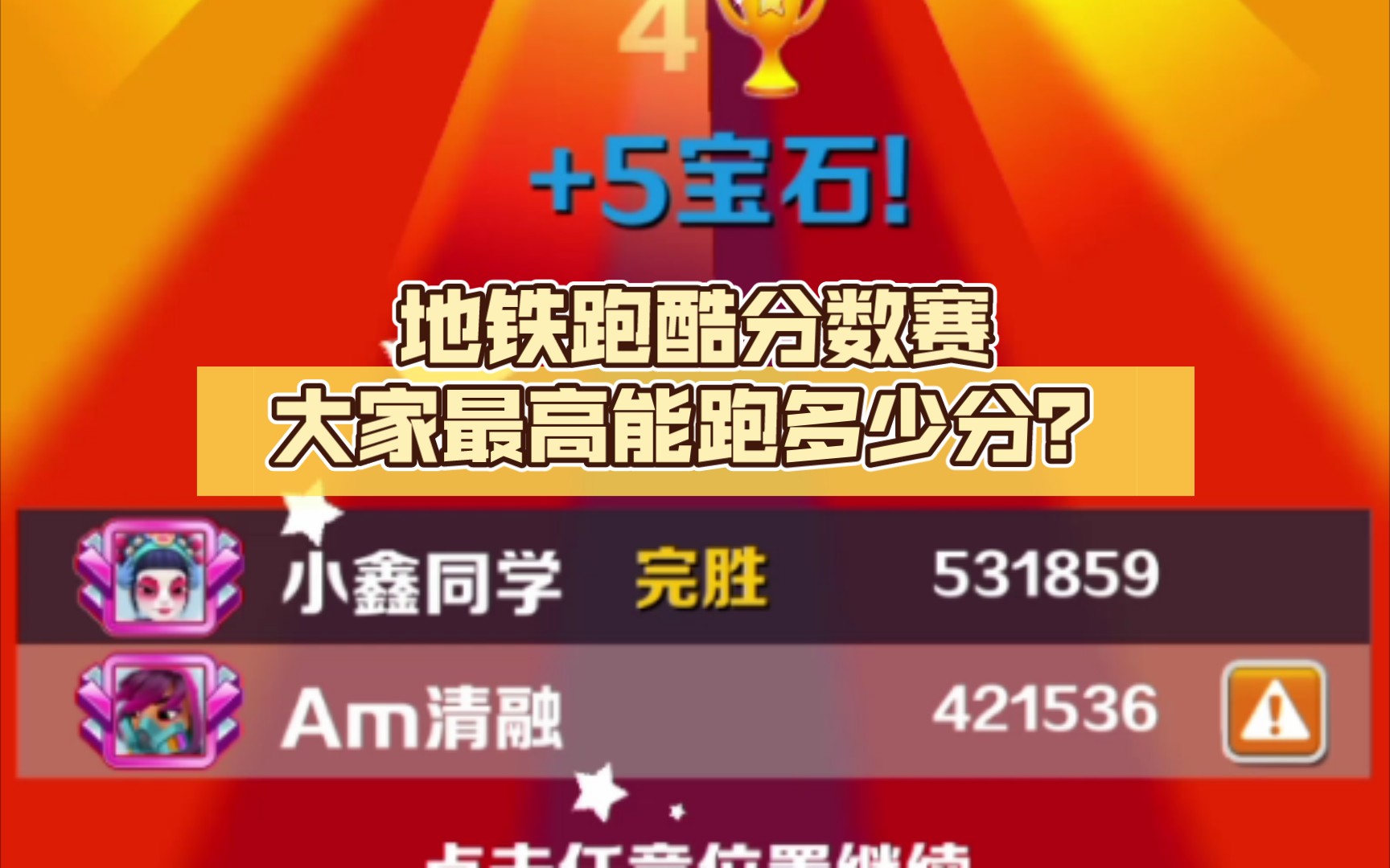 地铁跑酷分数赛大家最高能跑多少分?