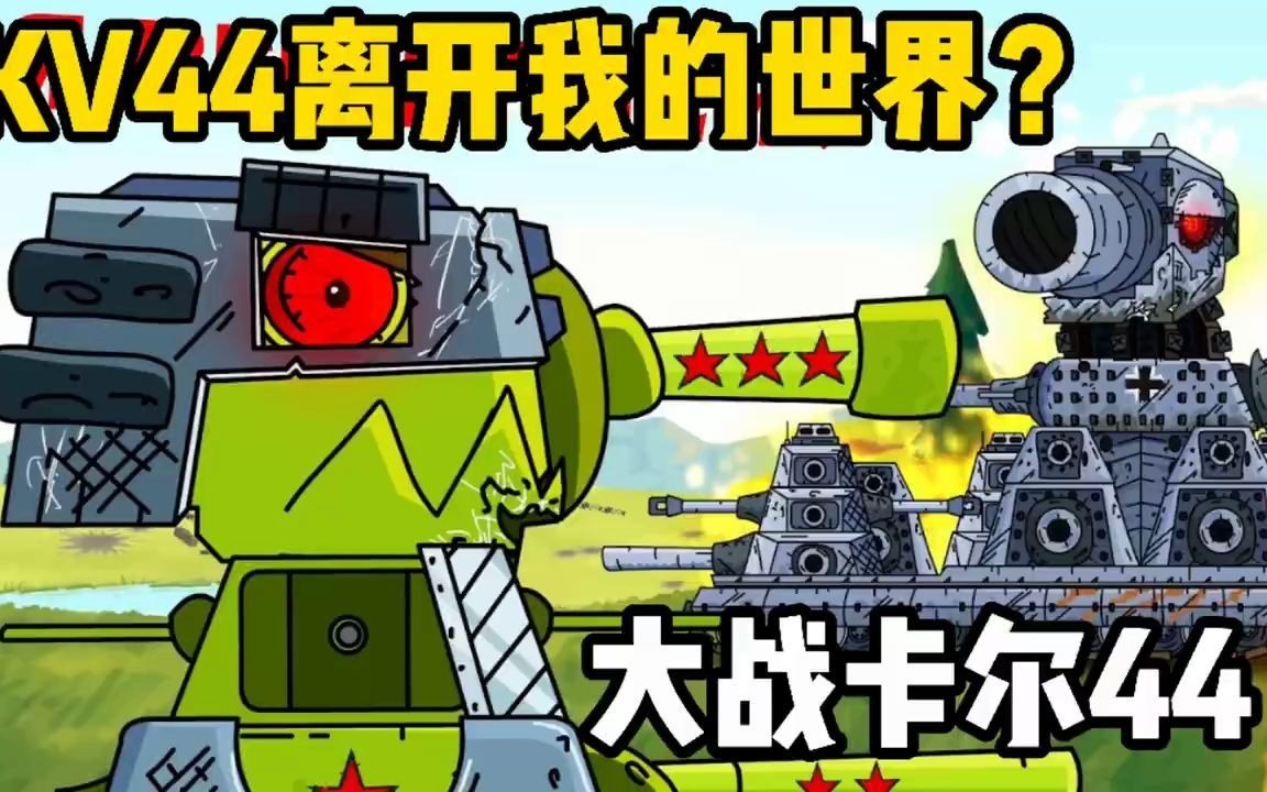 坦克世界动画:KV44离开我的世界大战卡尔44!
