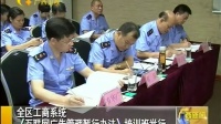 全区工商系统培训班举行 160901 广西新闻
