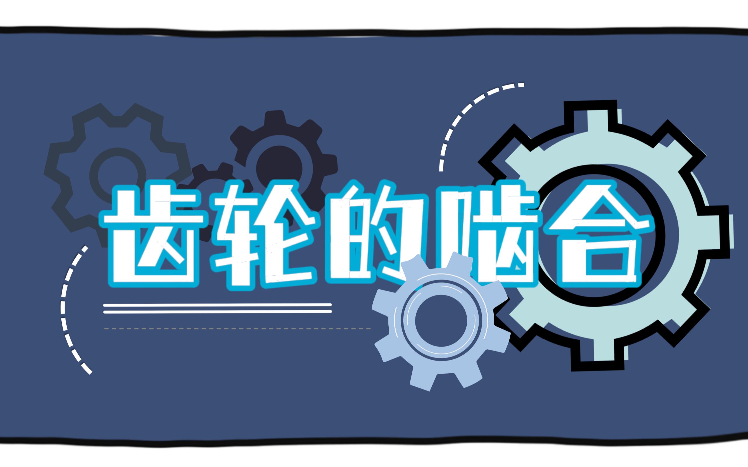 《基于定格动画的乐高微课设计与制作》
