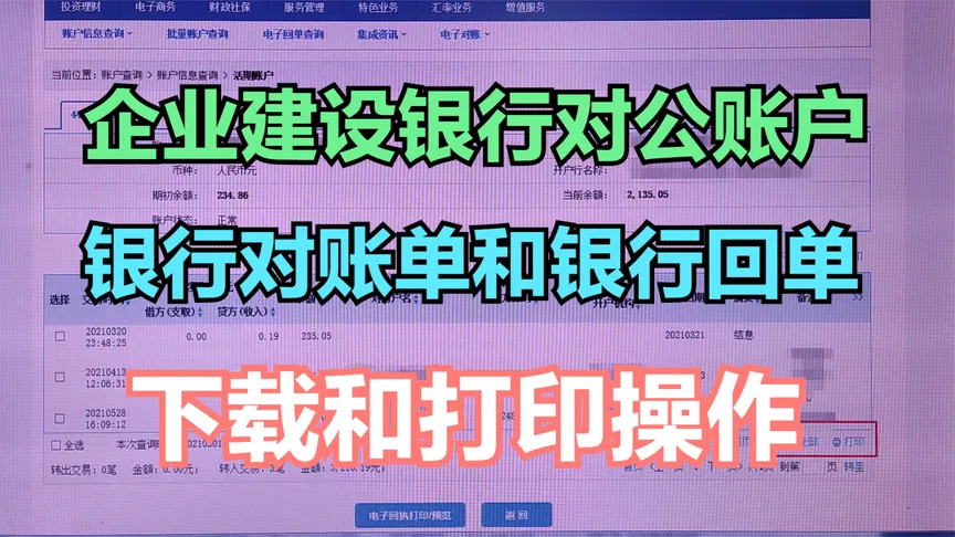 对公账户建设银行网上银行对账单和回单下载及打印
