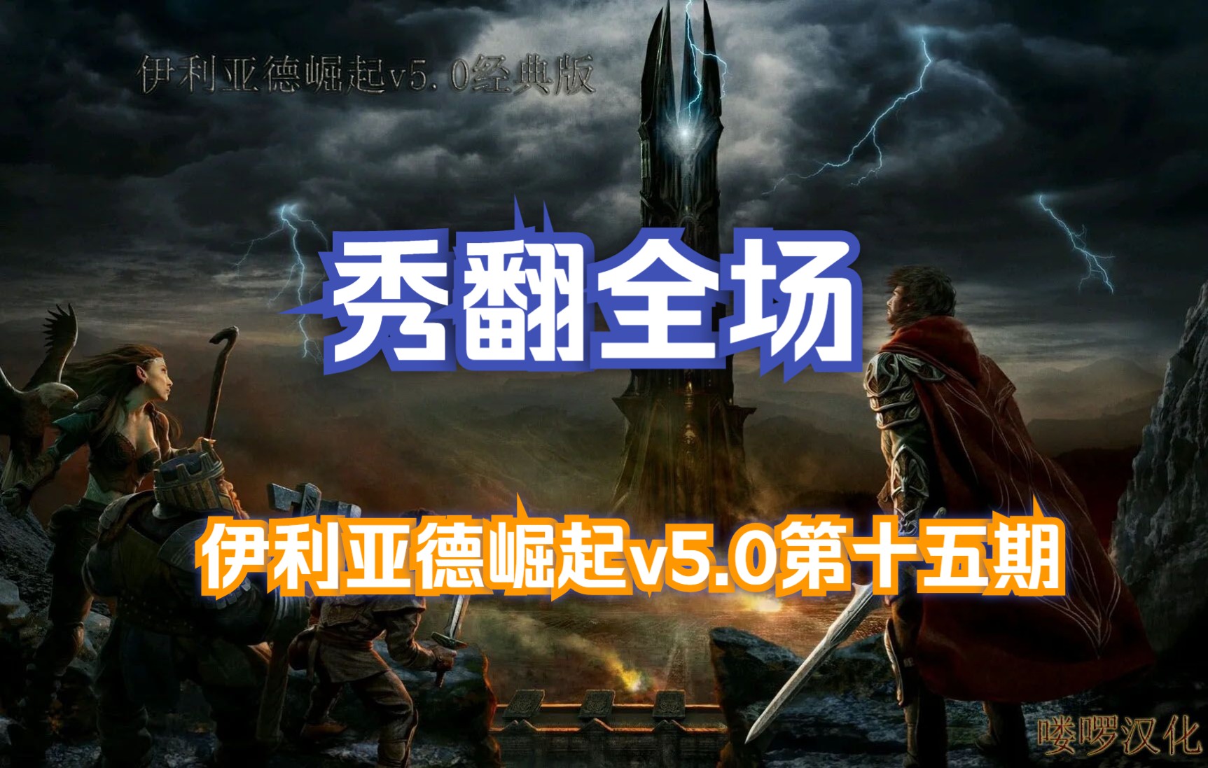 【伊利亚德崛起5.0】魔戒MOD 最后的登丹人 第十五期 人皇VS艾辛格3
