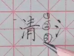 【清】的写法~曹老师硬笔课堂