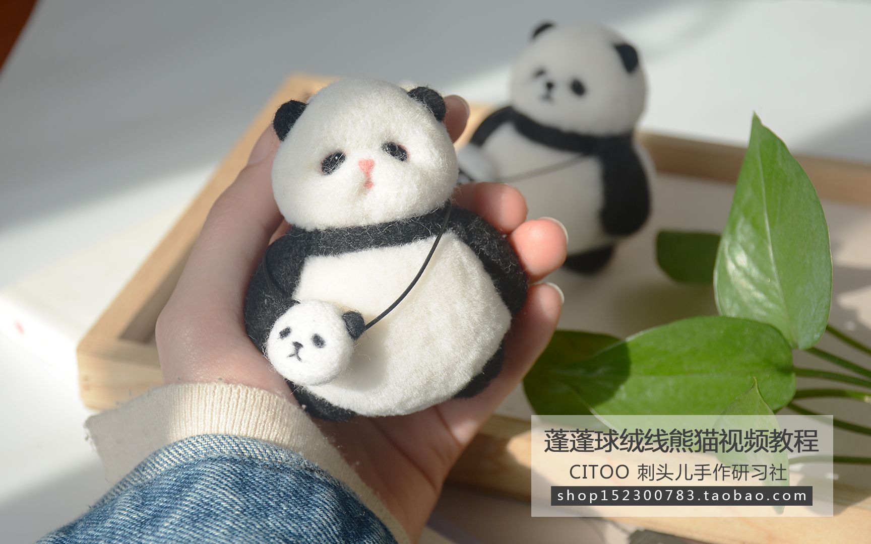 羊毛毡戳戳乐蓬蓬球全身熊猫教学完整版