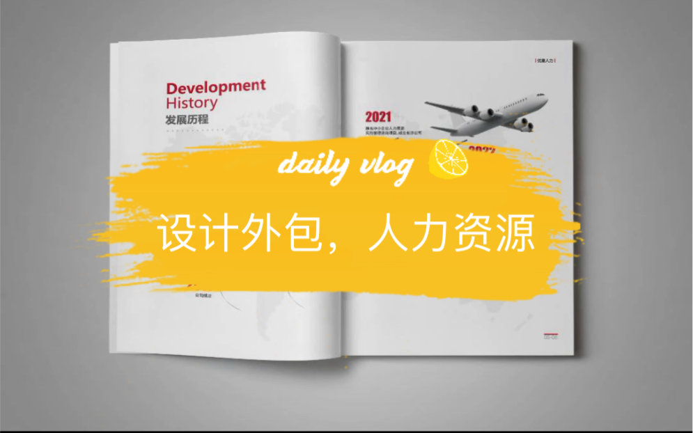 设计外包,人力资源行业的公司介绍画册设计,有需要的联系吧!