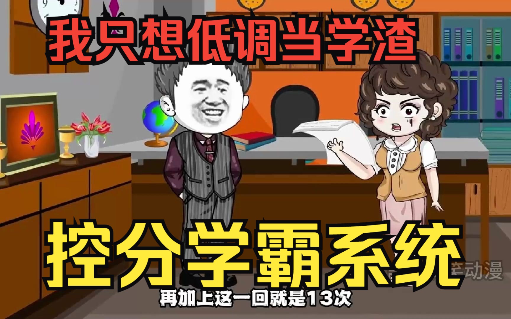 爽文沙雕动画【控分学霸系统】连续13次考试我都控制在及格线,数学...
