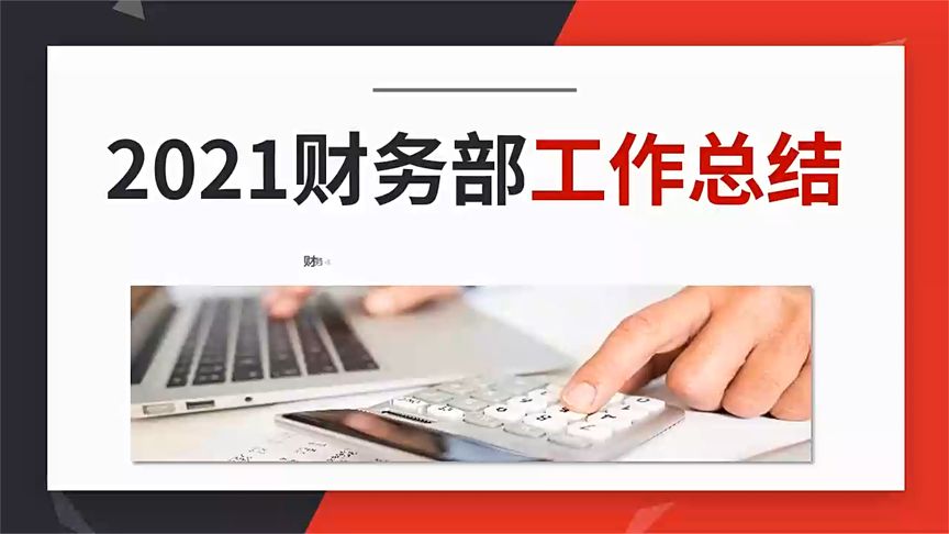 2021撞色风财务部工作总结及工作计划PPT模板