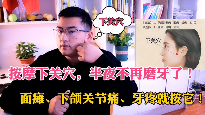 半夜磨牙怎么办?按揉下关穴,也可以调理面瘫、牙痛、下颌关节痛