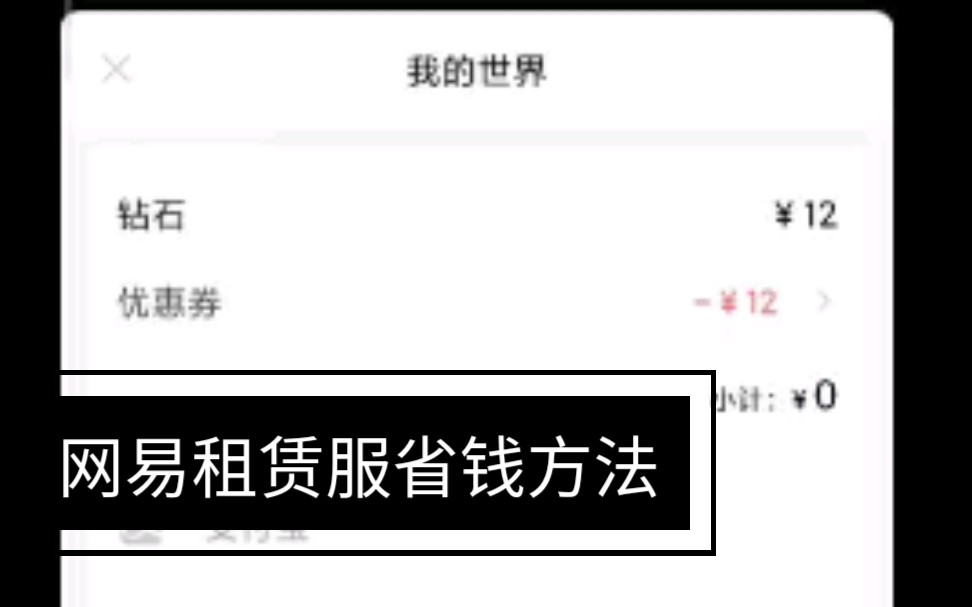 【我的世界】网易租赁服省钱教程,减少续费压力