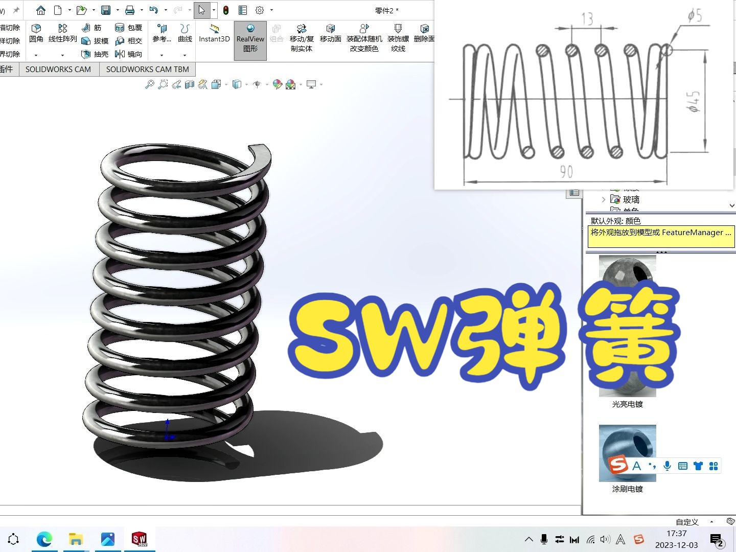 1分钟教你快速画一个弹簧-Solidworks每日一练-简单零件-18