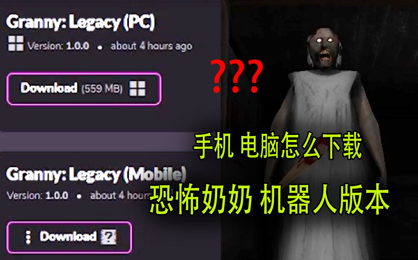 手机和电脑如何下载【恐怖奶奶】机器人版本 以及如何开启!_单机游戏...