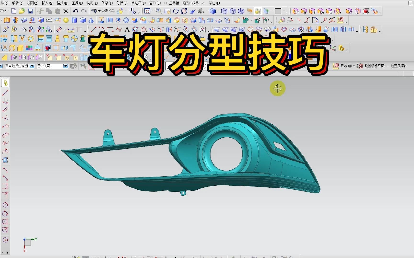 小模具分模洒洒水,大模具分模想破头,传授几招让你轻松搞定车灯分模