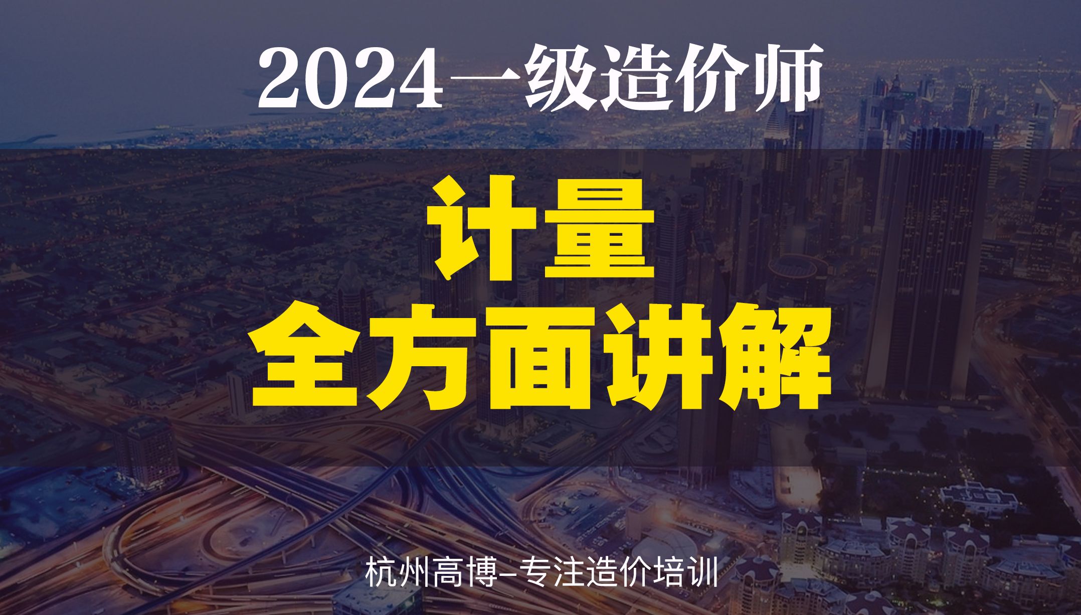 2024一造计价全方面讲解 备考一级造价师 建设工程计价
