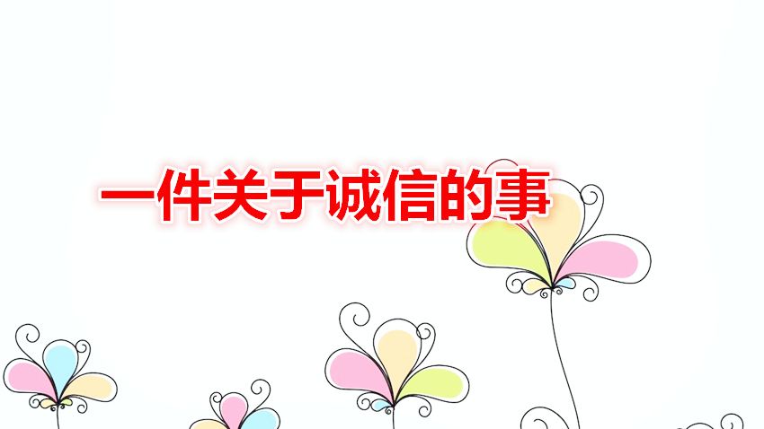 小学语文学习 一件关于诚信的事 微课视频