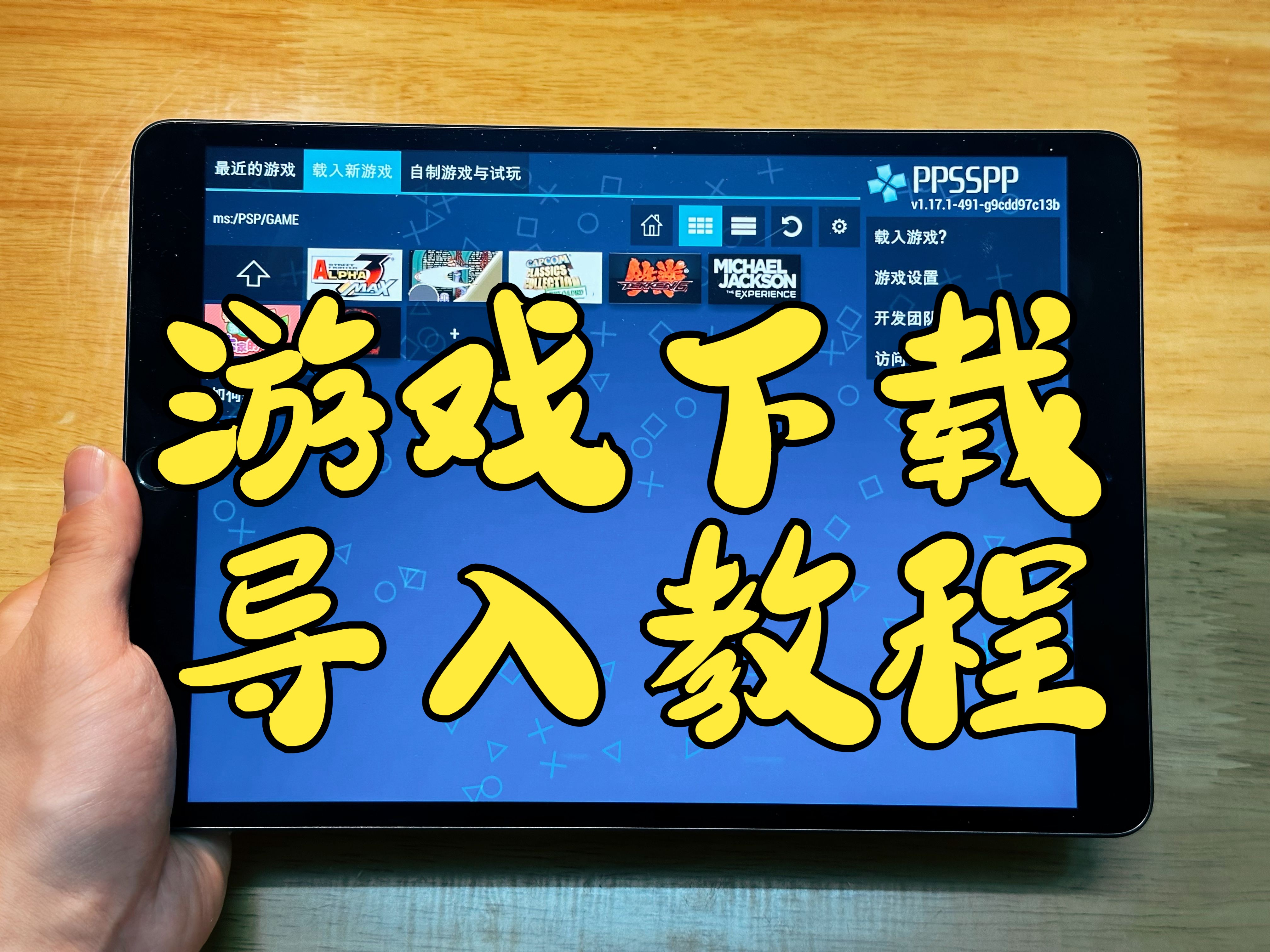 【Ken】3分钟学会iOS端PSP模拟器教程 | PSP游戏资源下载 | PSP...