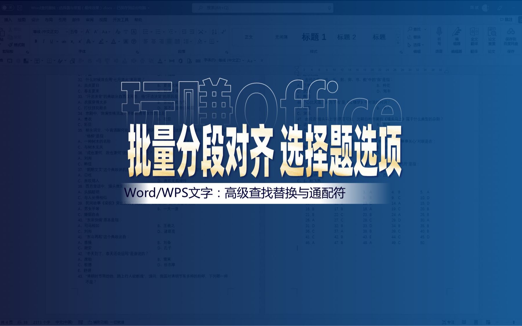 Word查找替换: 批量分段对齐选择题选项