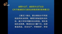 山东出台指导意见 推进综合行政执法体制改革 山东新闻联播 ...