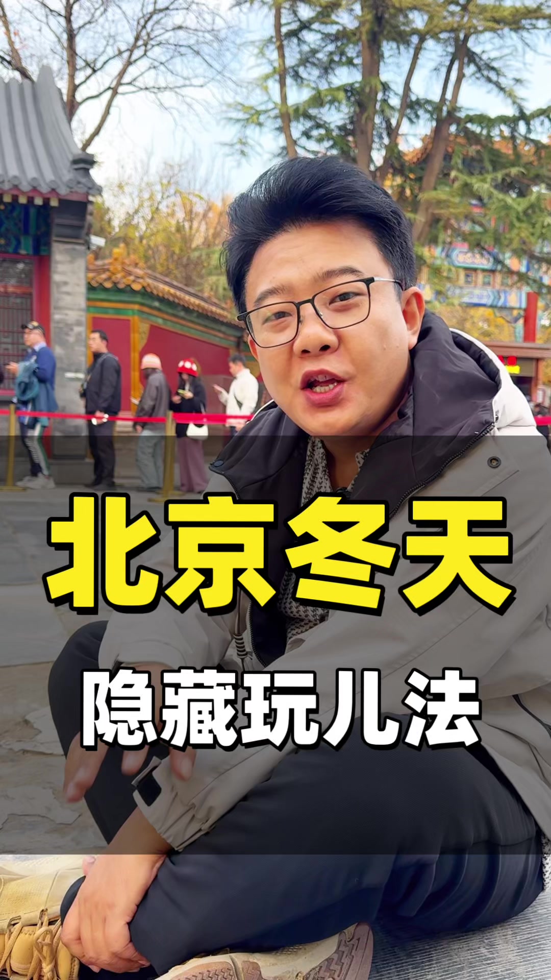 北京冬天隐藏玩儿法 冬天的北京可以看到和其他季节截然不同的玩儿...