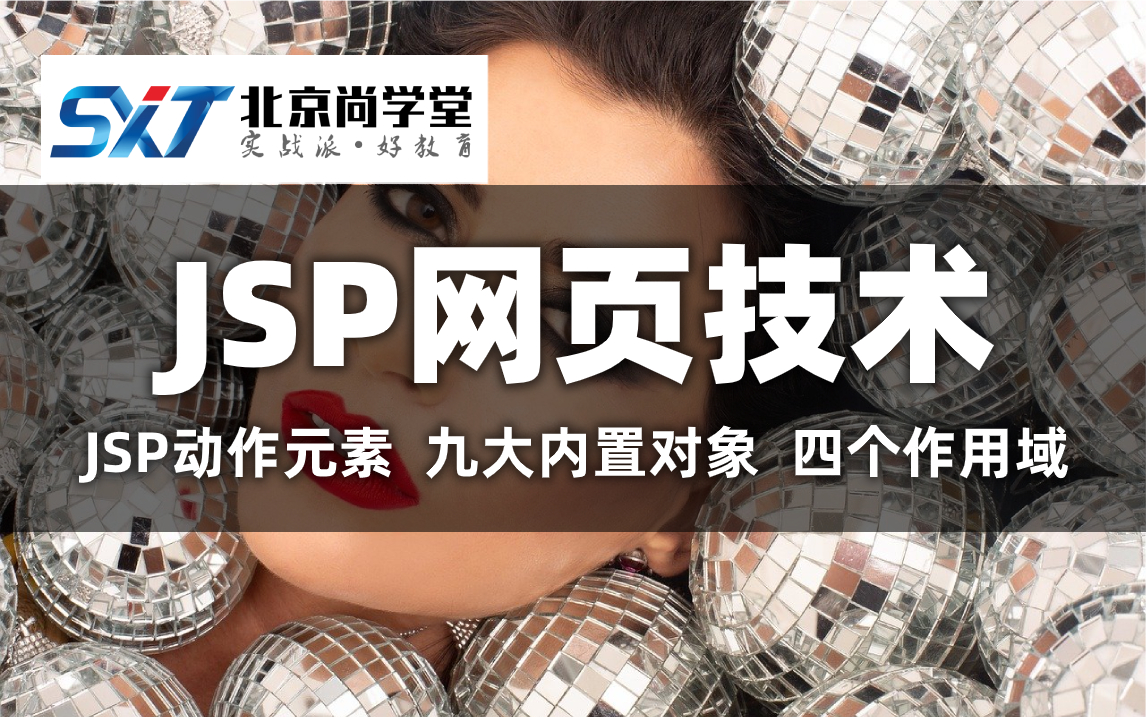 2021年JavaEE—JSP从入门到项目开发实战课程_JavaEE网站开发...