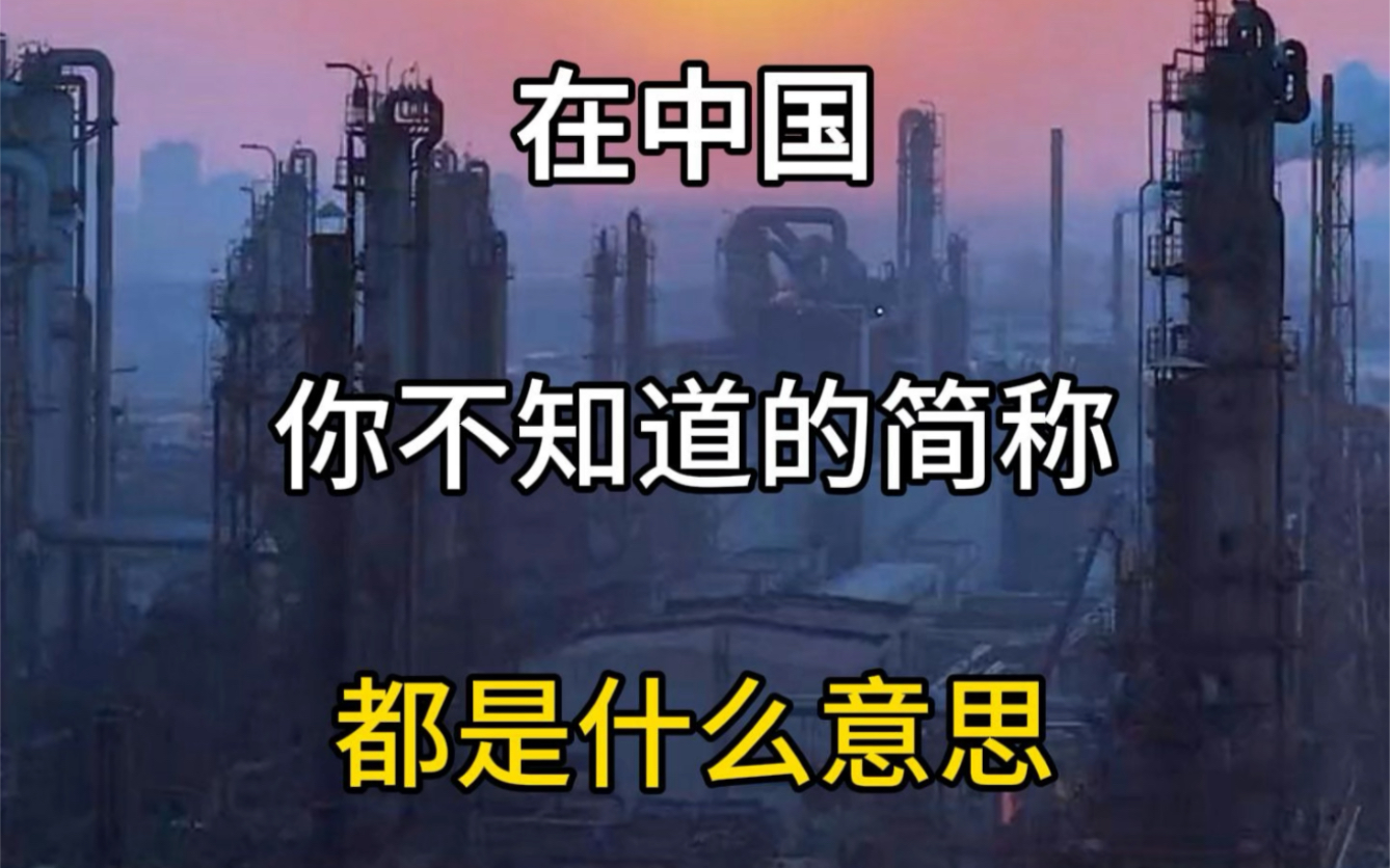 在中国你不知道的这些省份简称都是什么意思?西南F4,华南F3,中部铁...