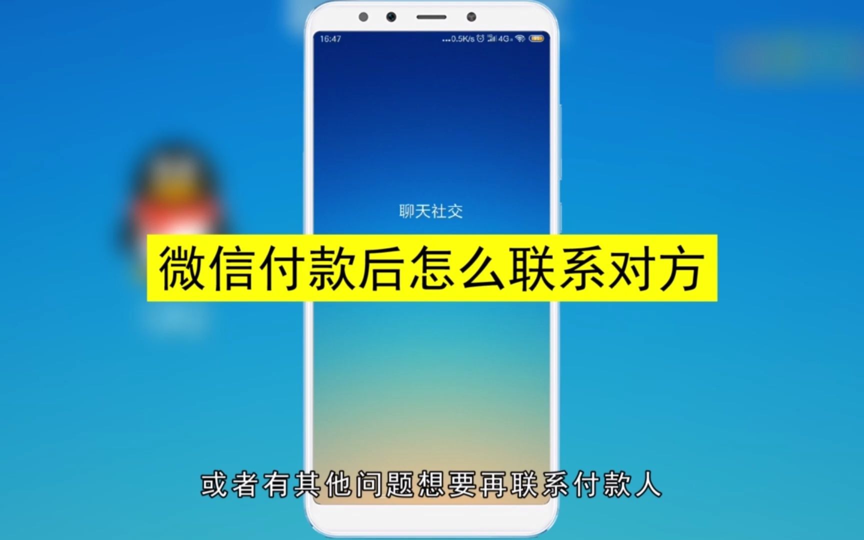 微信付款后如何联系对方?微信付款后联系对方