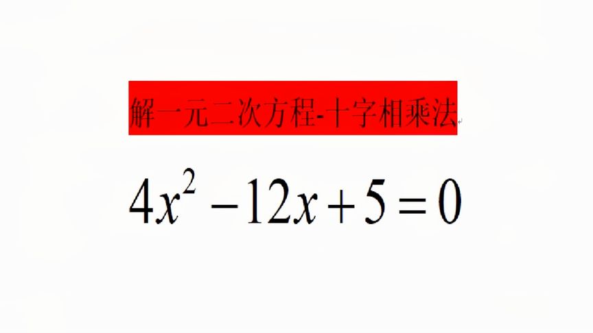 解一元二次方程4x²-12x+5=0?学渣没思路学霸1秒搞定,方法巧妙