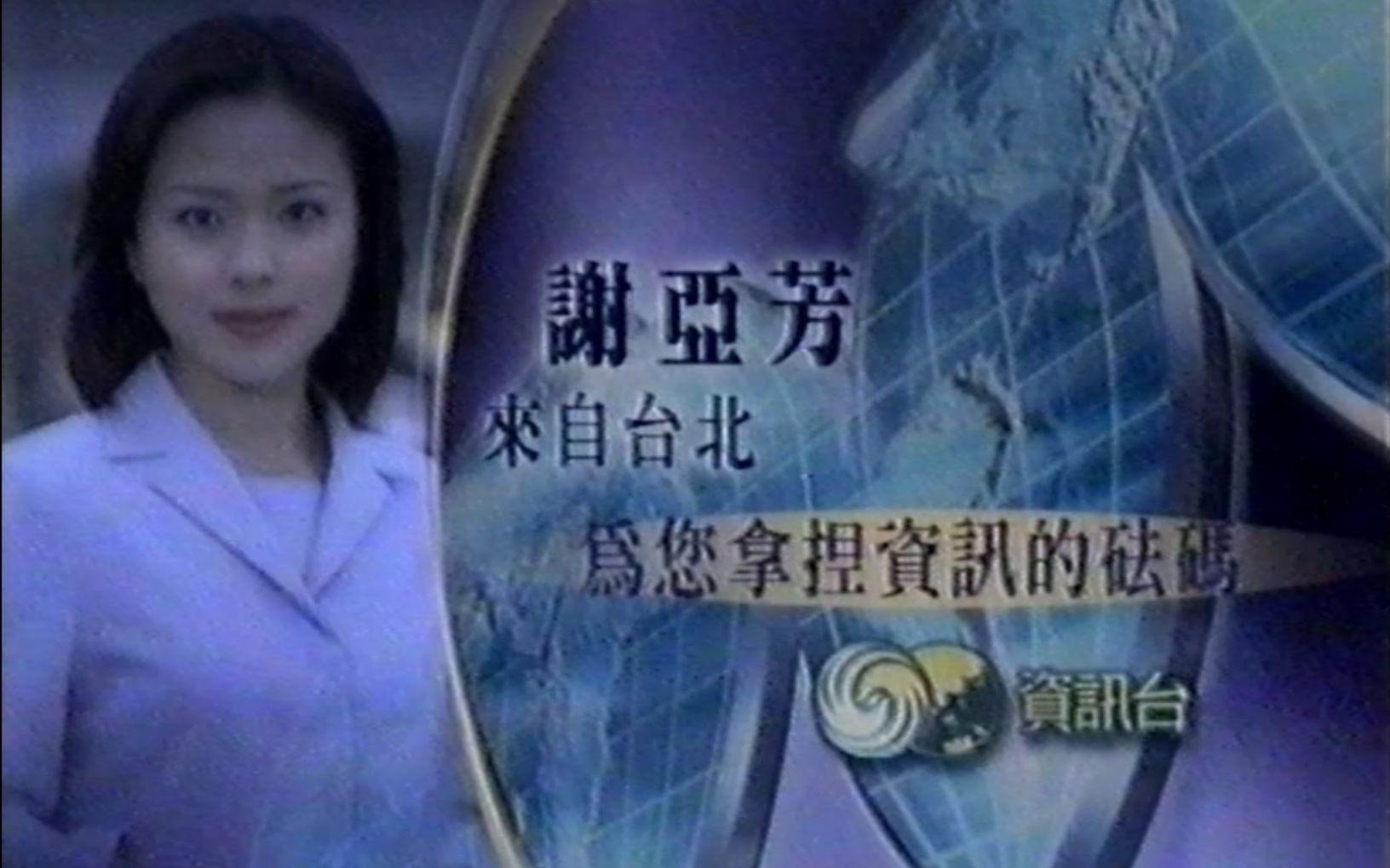 凤凰卫视资讯台广告2001年8月