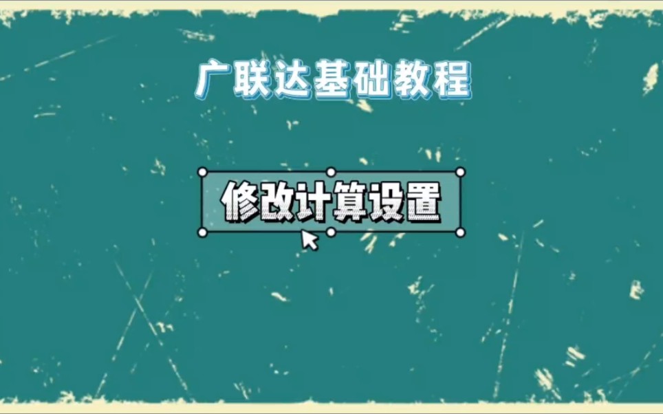 广联达如何修改计算设置