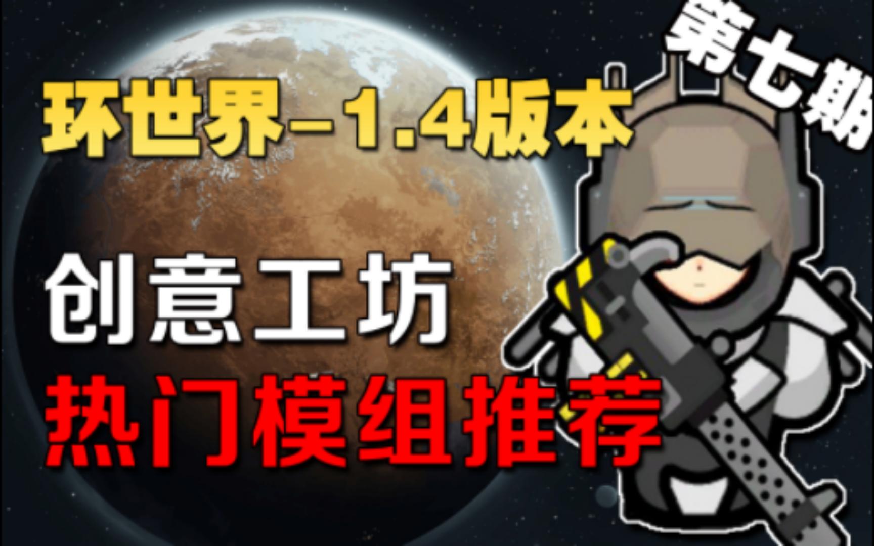 【环世界】创意工坊一周热门模组推荐(第七期)