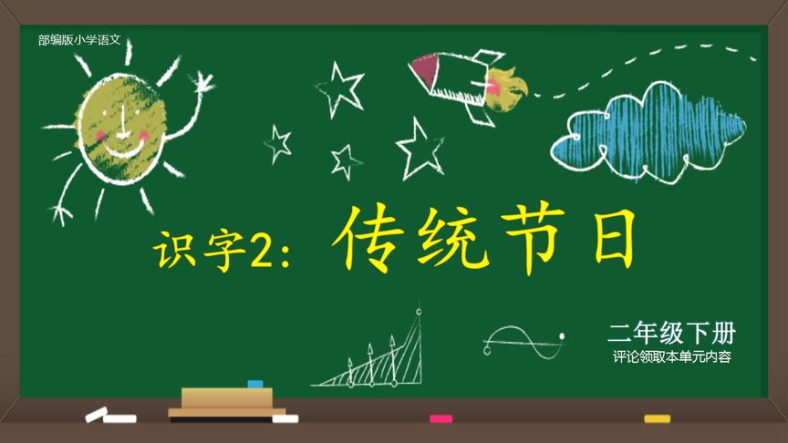 【微课】二年级(下册)识字2《传统节日》第1课时,点赞收藏!